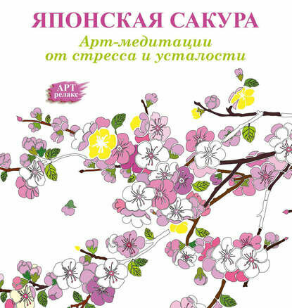 Арт-медитации от усталости и стресса. Японская сакура [Цифровая книга]