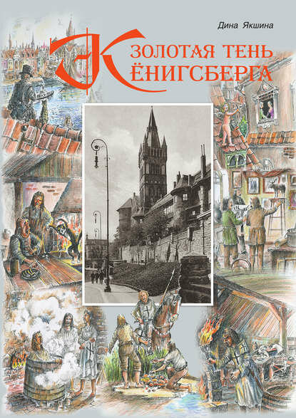 Золотая тень Кёнигсберга [Цифровая книга]