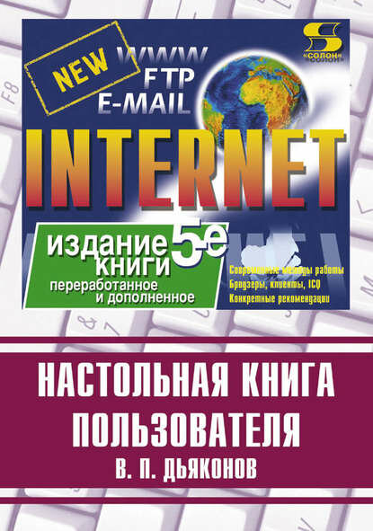 Internet. Настольная книга пользователя [Цифровая книга]