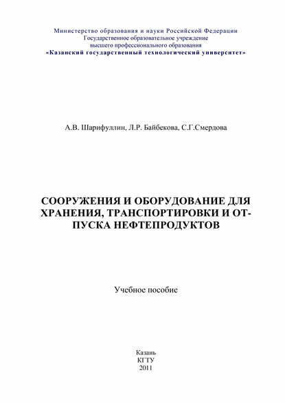 Сооружения и оборудование для хранения, транспортировки и отпуска нефтепродуктов [Цифровая книга]