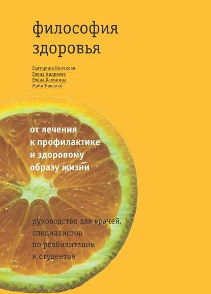 Философия здоровья: от лечения к профилактике и здоровому образу жизни. Руководство для врачей, специалистов по реабилитации и студентов [Цифровая книга]