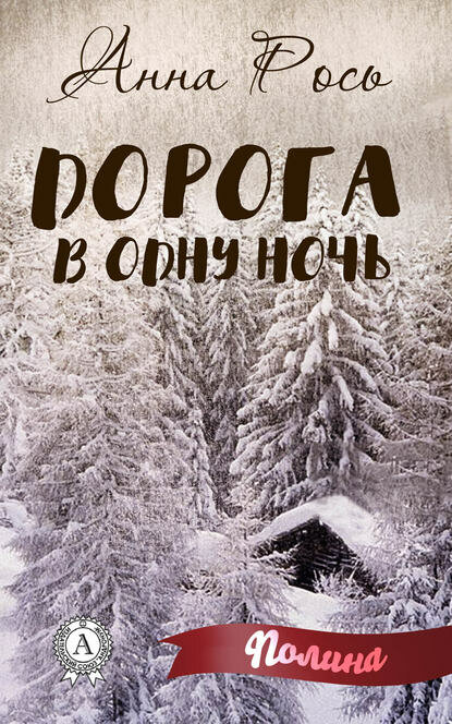 Дорога в одну ночь [Цифровая книга]
