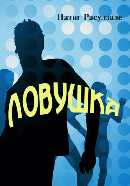 Ловушка [Цифровая книга]