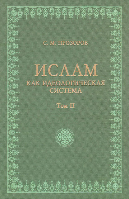 Ислам как идеологическая система. Том II [Цифровая книга]