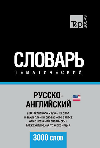 Русско-английский (американский) тематический словарь. 3000 слов. Международная транскрипция [Цифровая книга]