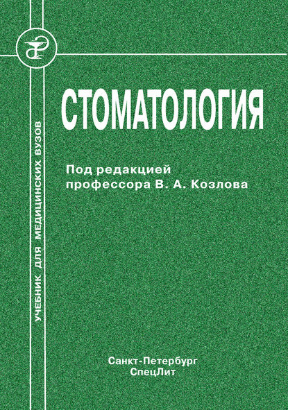 Стоматология [Цифровая книга]