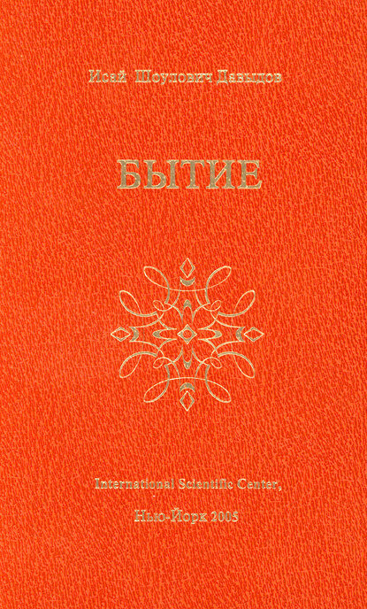 Бытие [Цифровая книга]