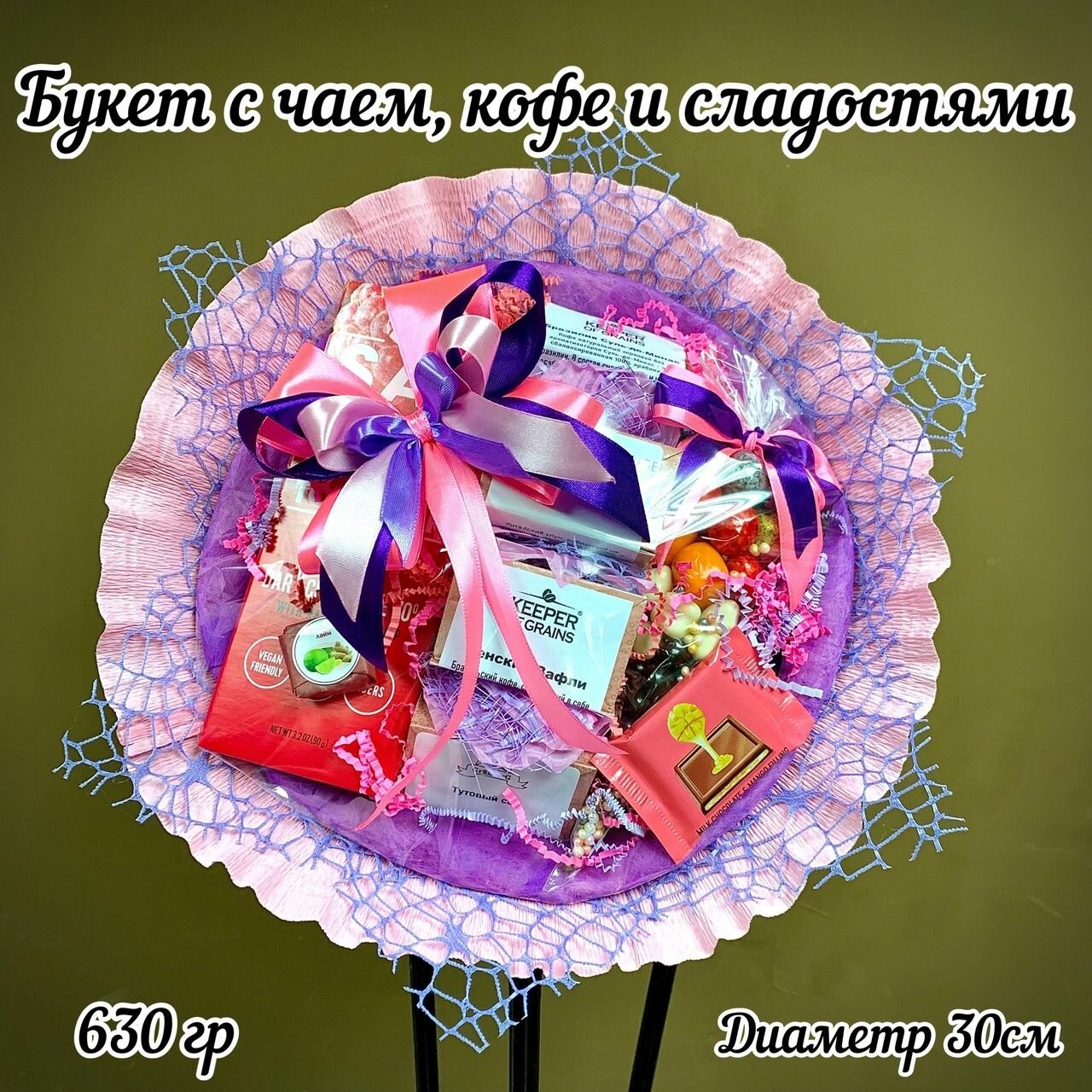 Сладкий Букет из чая, кофе, орехов и шоколада/Чайно-кофейный букет со сладостями "Вкус Праздника". 630 гр. Диаметр 30 см. Подарок маме, учителю, воспитателю.