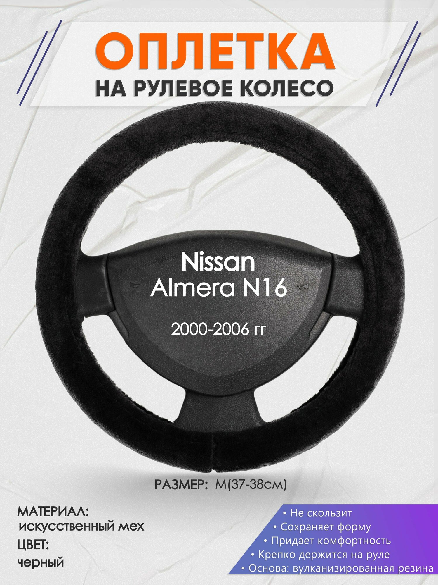 Оплетка на руль для Nissan Almera N16(Ниссан Альмера) 2000-2006, M(37-38см), Искусственный мех 45