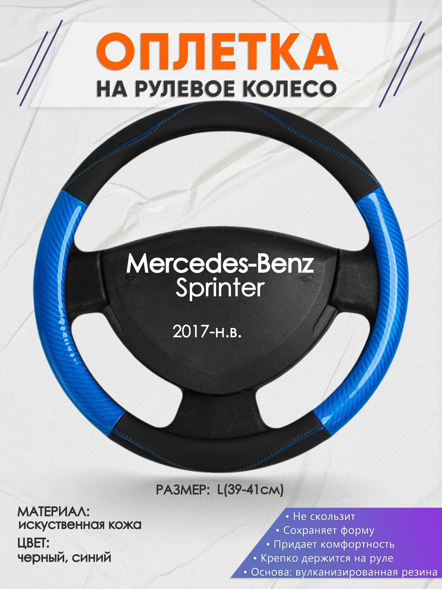 Оплетка на руль для Mercedes-Benz Sprinter (Мерседес Бенц Спринтер) 2017-н. в, L(39-41см), Искусственная кожа 17