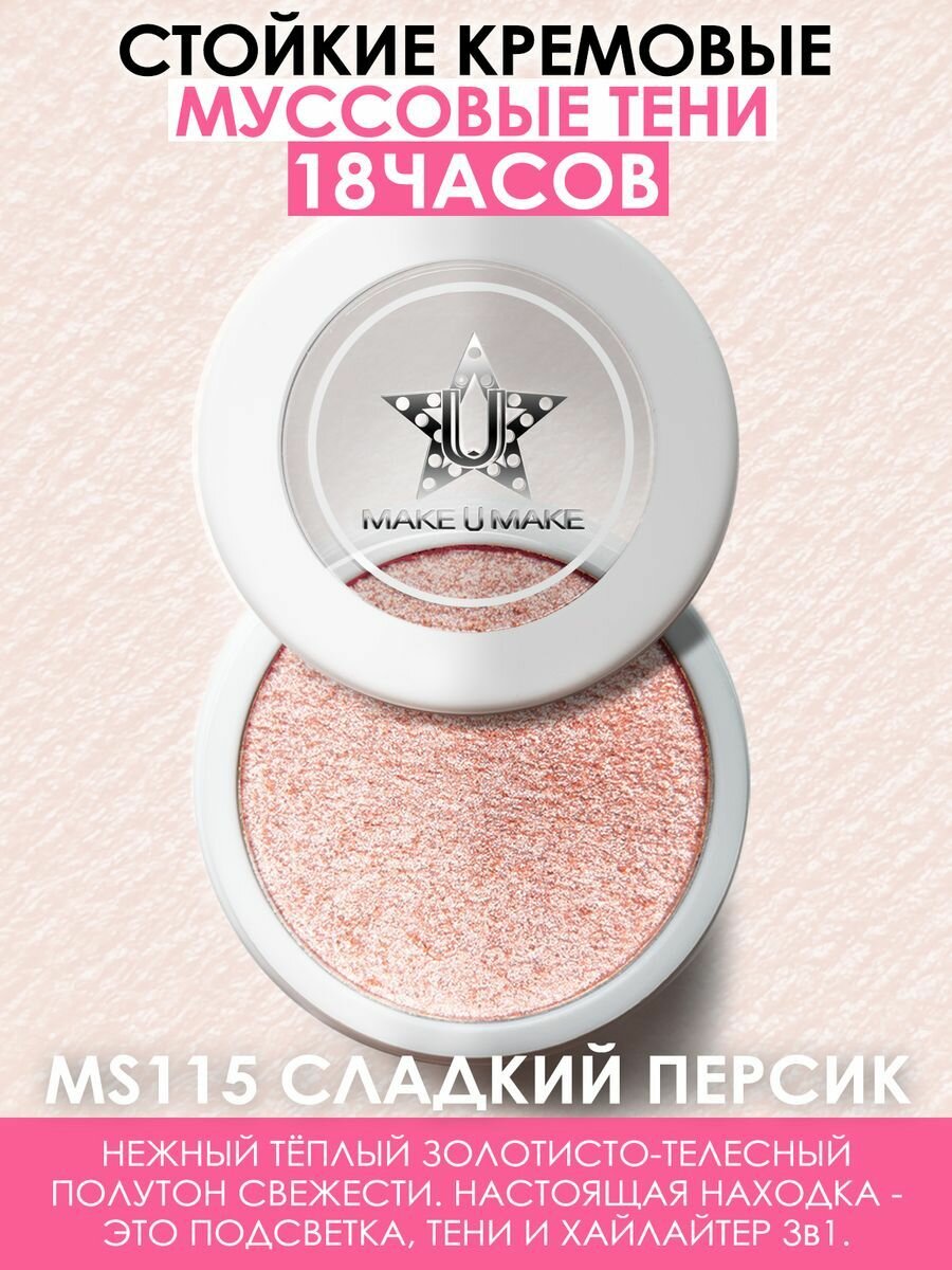 MAKE U MAKE Муссовые кремовые тени Eyes Paradise, стойкость 24 Часа, цвет - сладкий персик (SWEET PEACH) - MS115