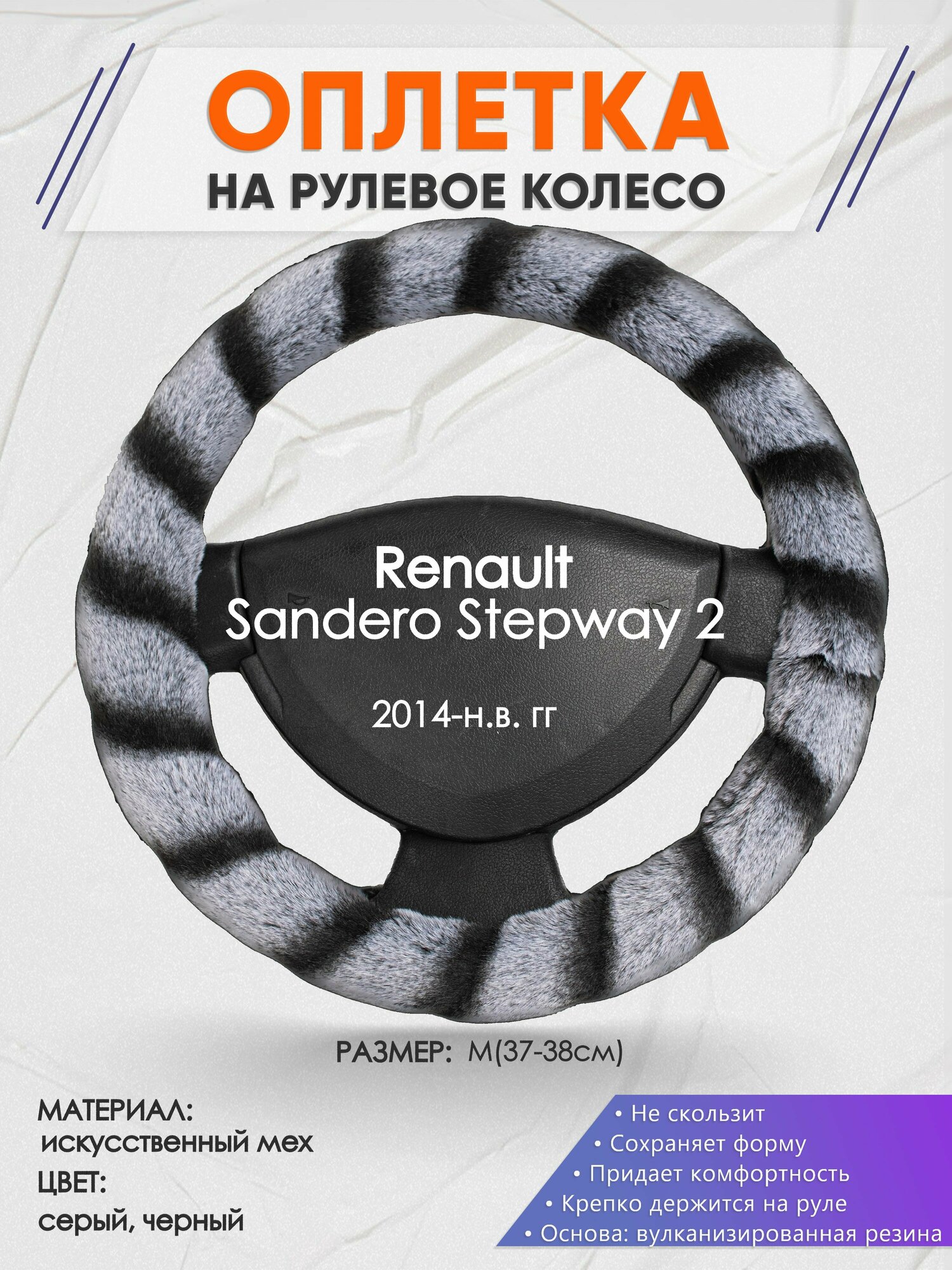 Оплетка на руль для Renault Stepway 2(Рено Сандеро Степвей 2) 2014-н. в, M(37-38см), Искусственный мех 41