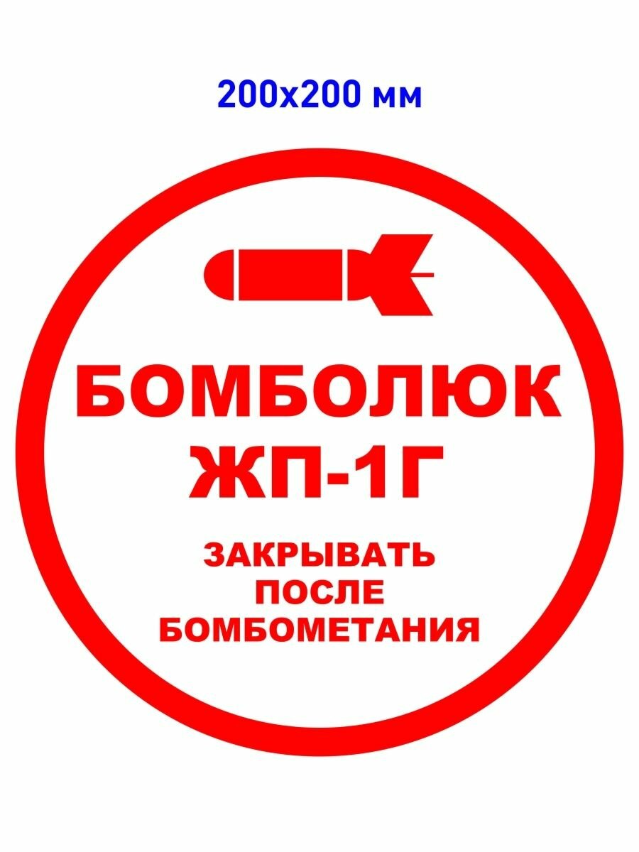 Наклейка "Бомболюк"