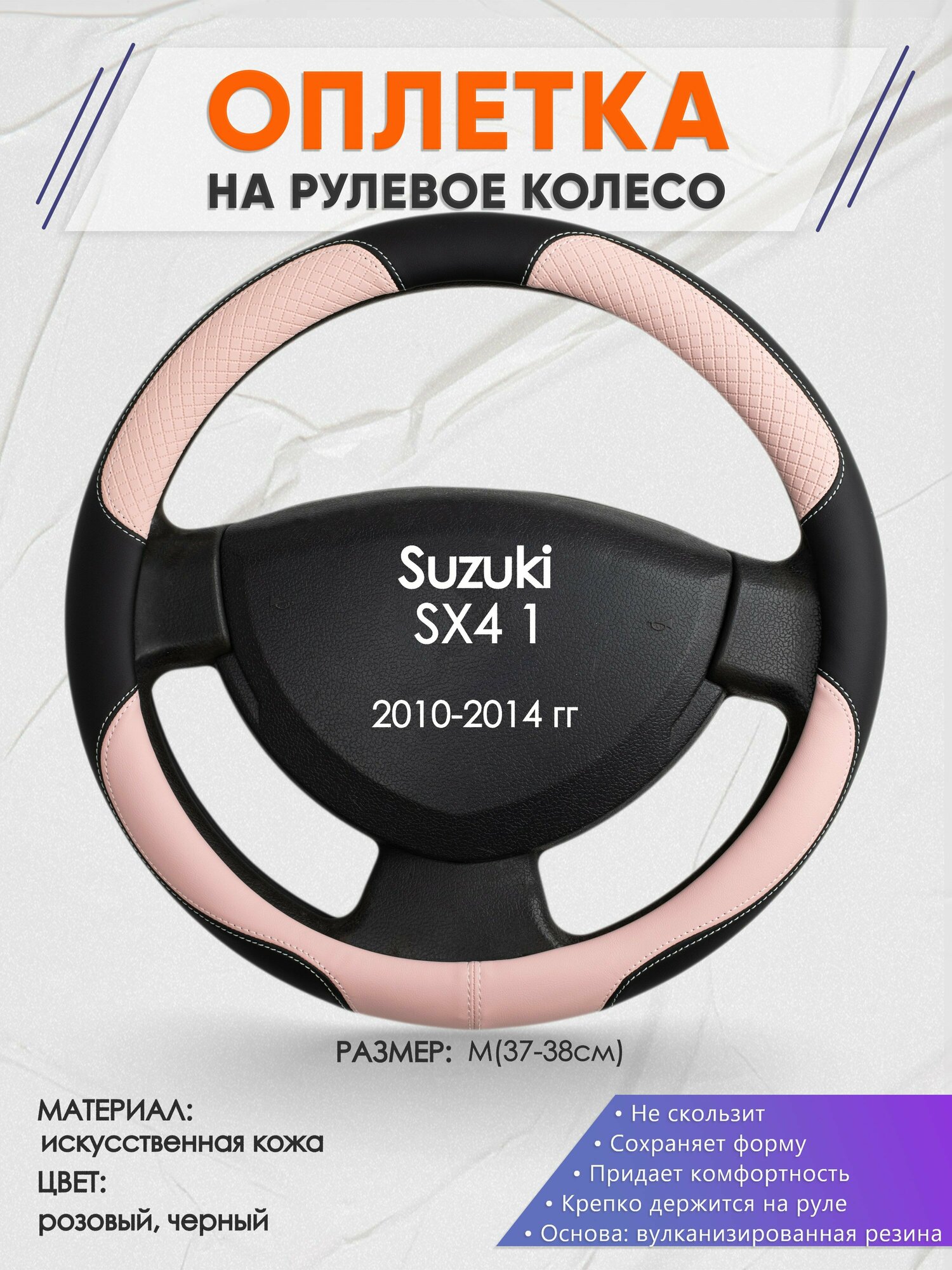 Оплетка на руль для Suzuki SX4 1(Сузуки ) 2010-2014, M(37-38см), Искусственная кожа 59