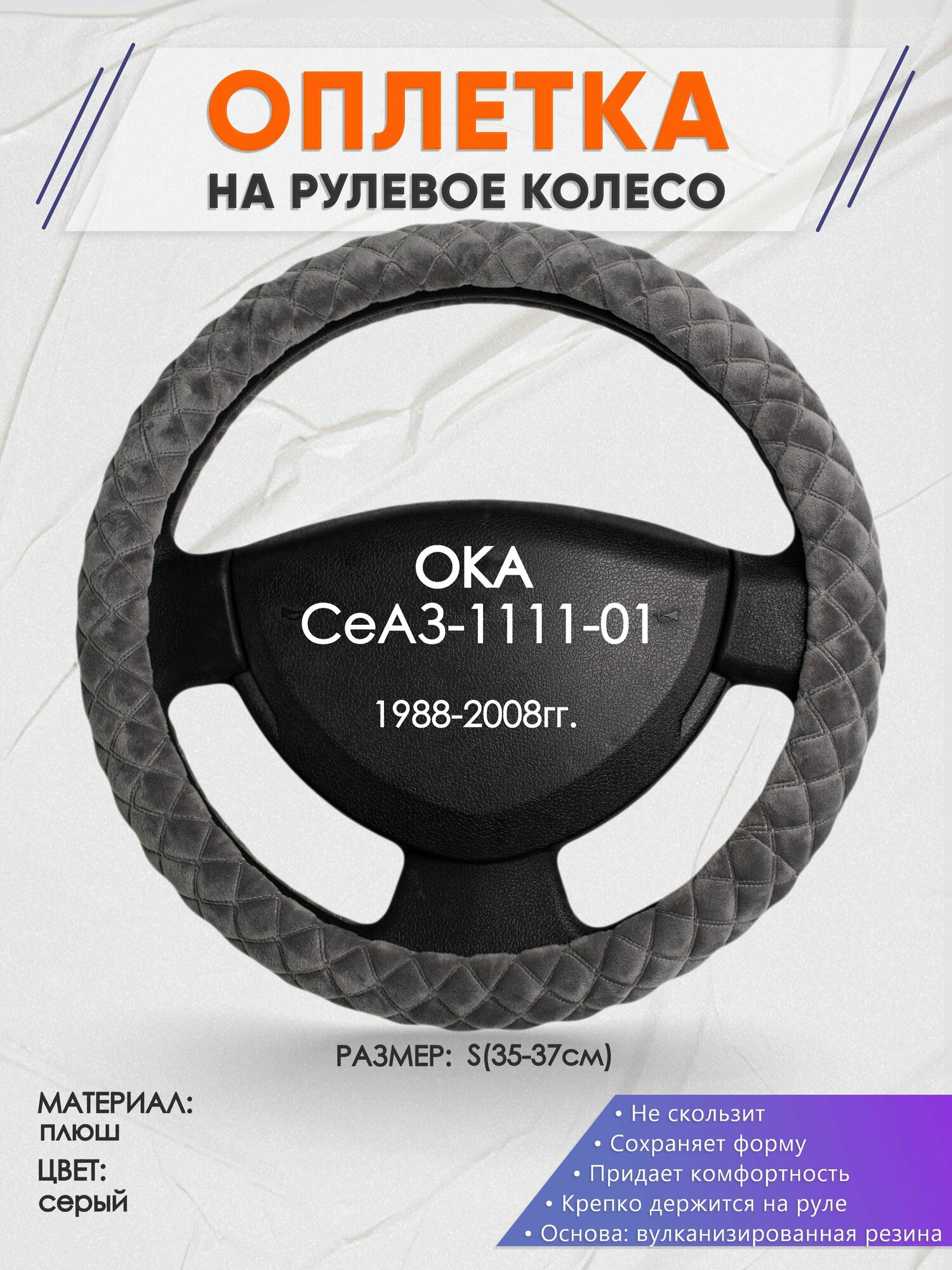 Оплетка на руль для ОКА СеАЗ-1111-01(ОКА ) 1988-2008, S(35-37см), Замша 35