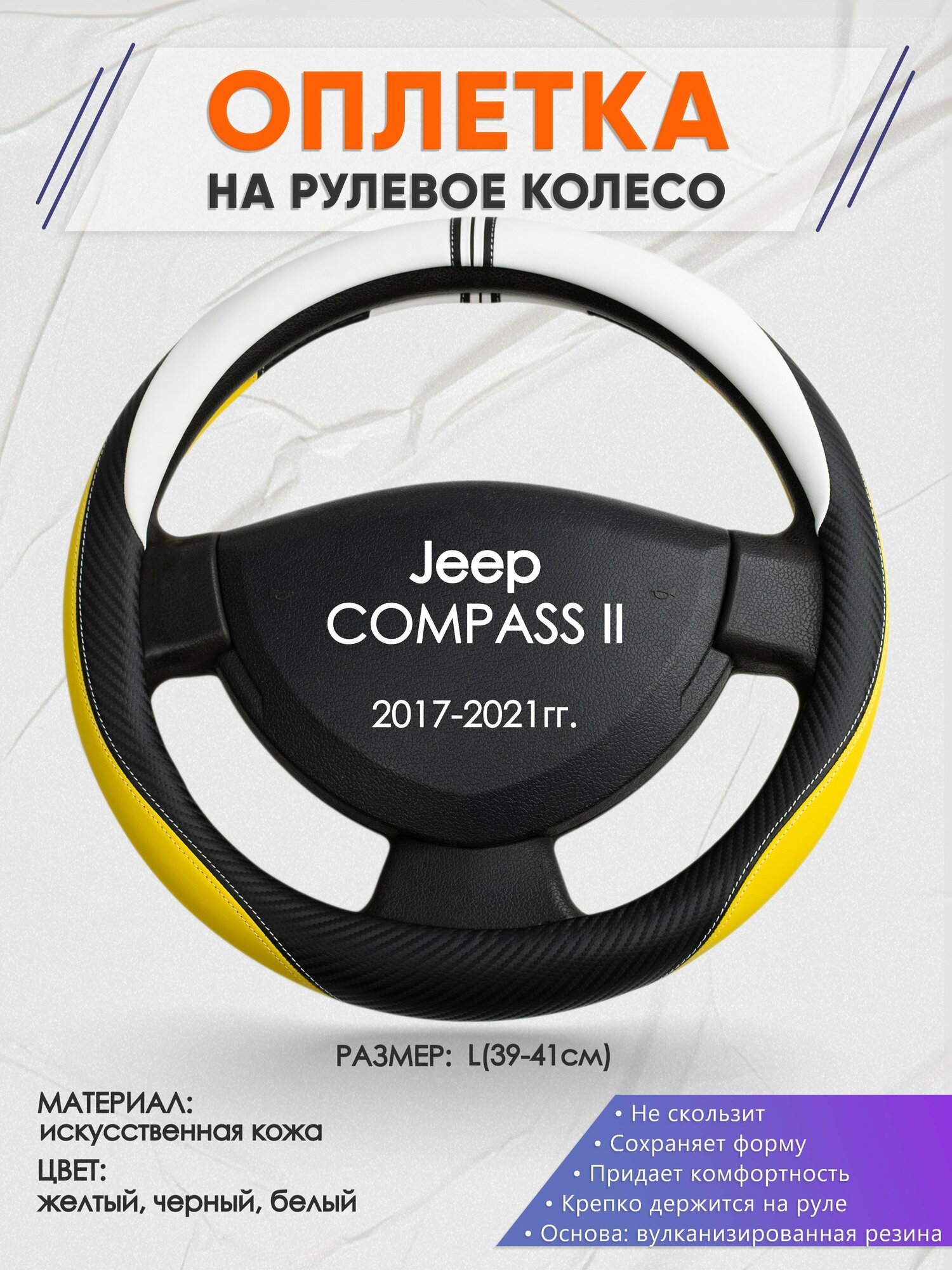 Оплетка на руль для Jeep COMPASS 2(Джип Компас) 2017-2021, L(39-41см), Искусственная кожа 56