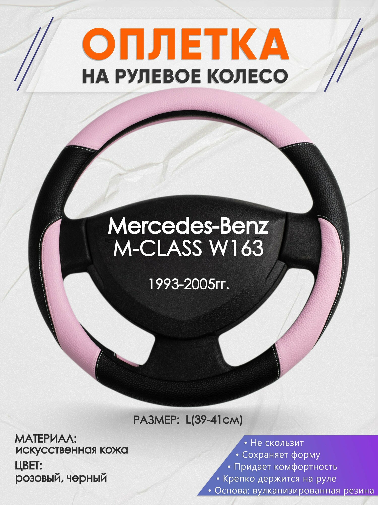 Оплетка на руль для Mercedes-Benz M-CLASS W163(Мерседес Бенц М Класс) 1993-2005, L(39-41см), Искусственная кожа 65