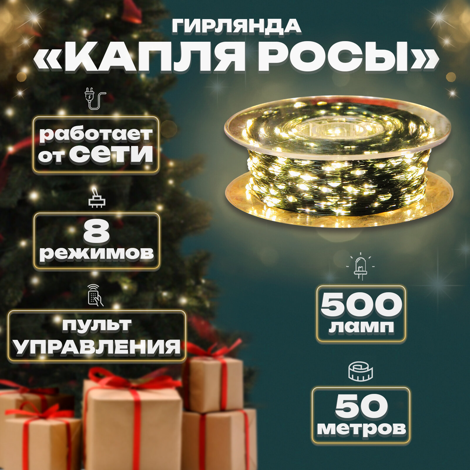 Электрогирлянда капелька росы, 50м, 500л, зел. пр, Теплый