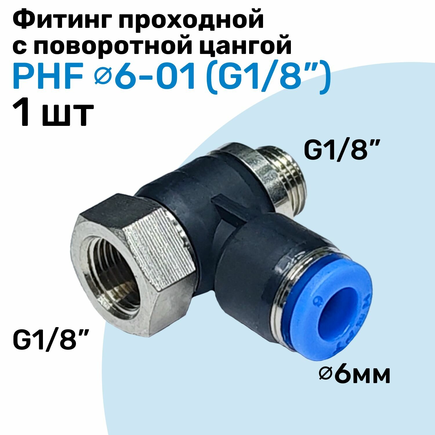 Фитинг проходной с поворотной цангой PHF 6-01, 6мм - G1/8", внешняя - внутренняя резьба, Пневмофитинг NBPT