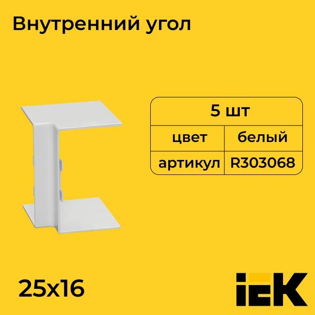 Угол для кабель-канала внутренний вертикальный белый 25х16 IEK - 5шт