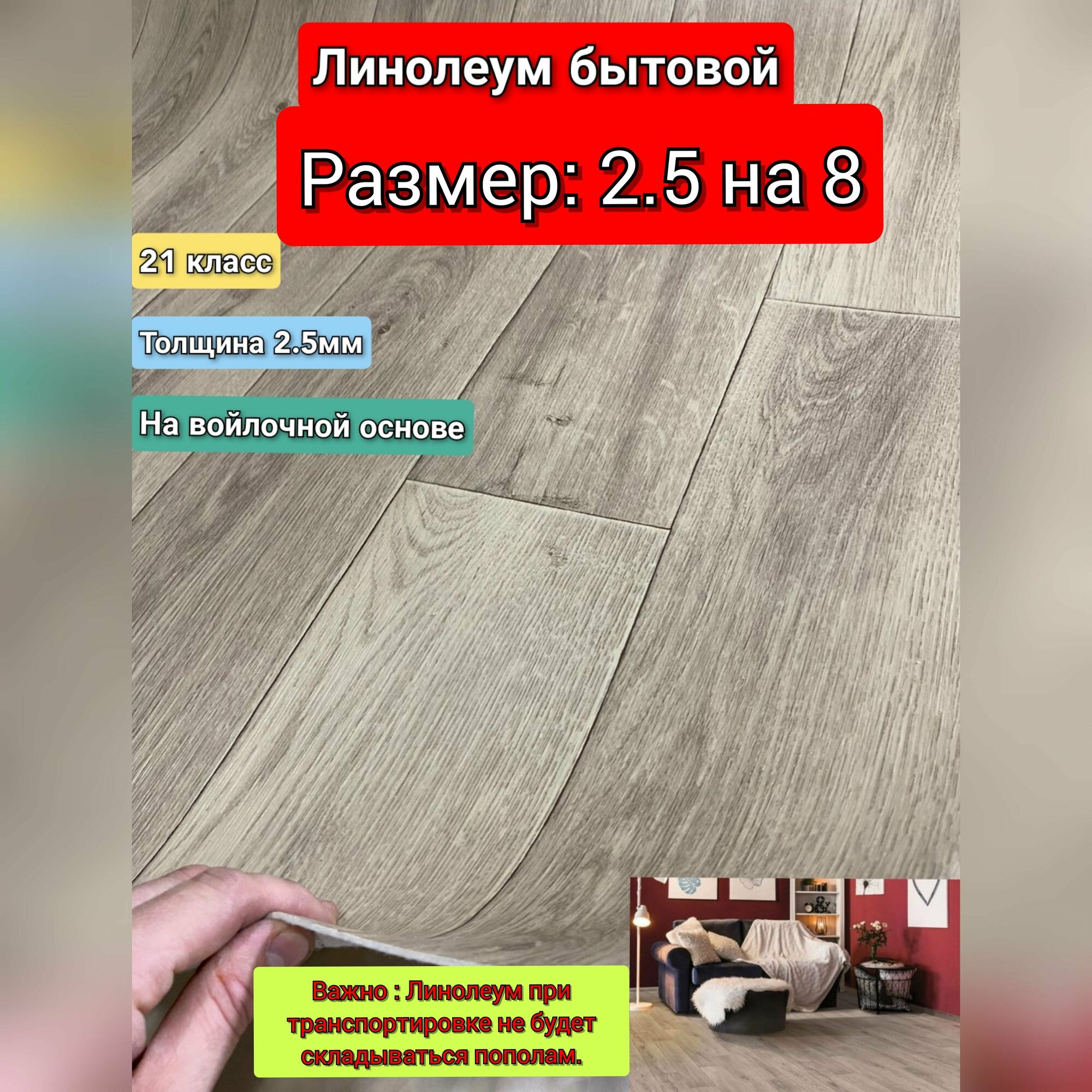 Линолеум на отрез бытовой 2.5 на 8