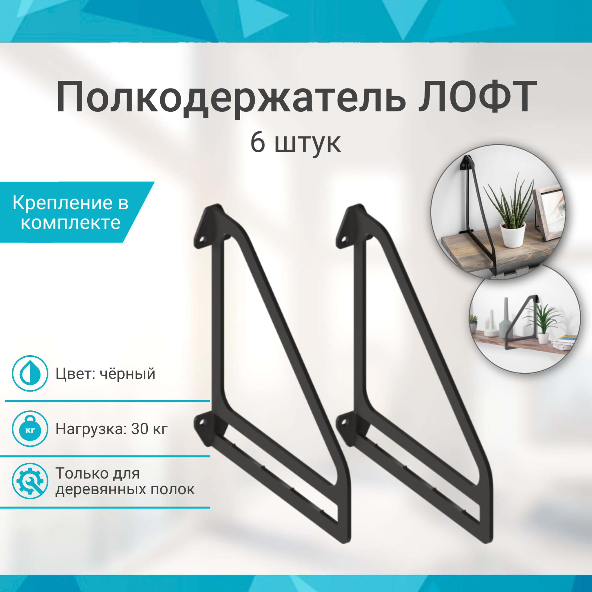 Полкодержатель лофт черный 6 штук