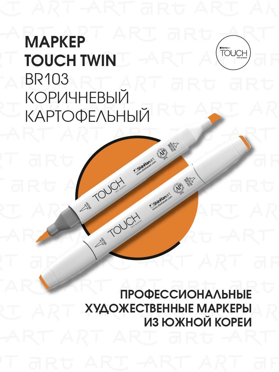 Двусторонний заправляемый маркер ShinHan TOUCH TWIN Brush на спиртовой основе для скетчинга, цвет: BR103 Коричневый картофельный