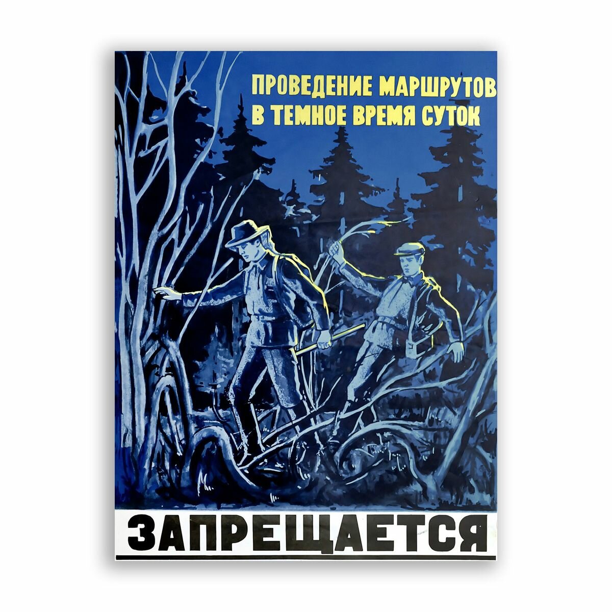 Советский постер, плакат на бумаге / Проведение маршрутов в темное время запрещается / Размер 40 x 53 см