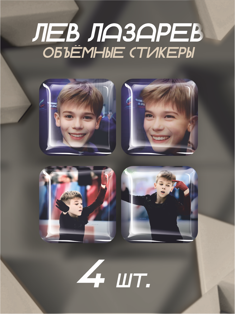 3D стикеры на телефон наклейки Лев Лазарев