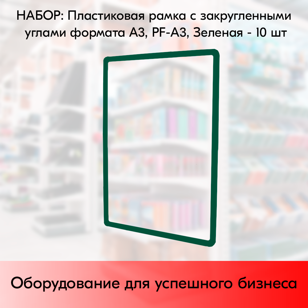Набор Пластиковых рамок с закругленными углами формата А3 (297х420мм), PF-А3, Зеленый - 10 шт