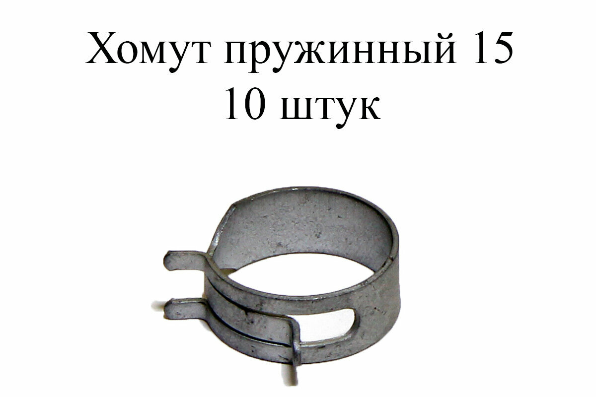 Хомут металлический пружинный самозажимной MIKALOR AML 15 (10 шт.)