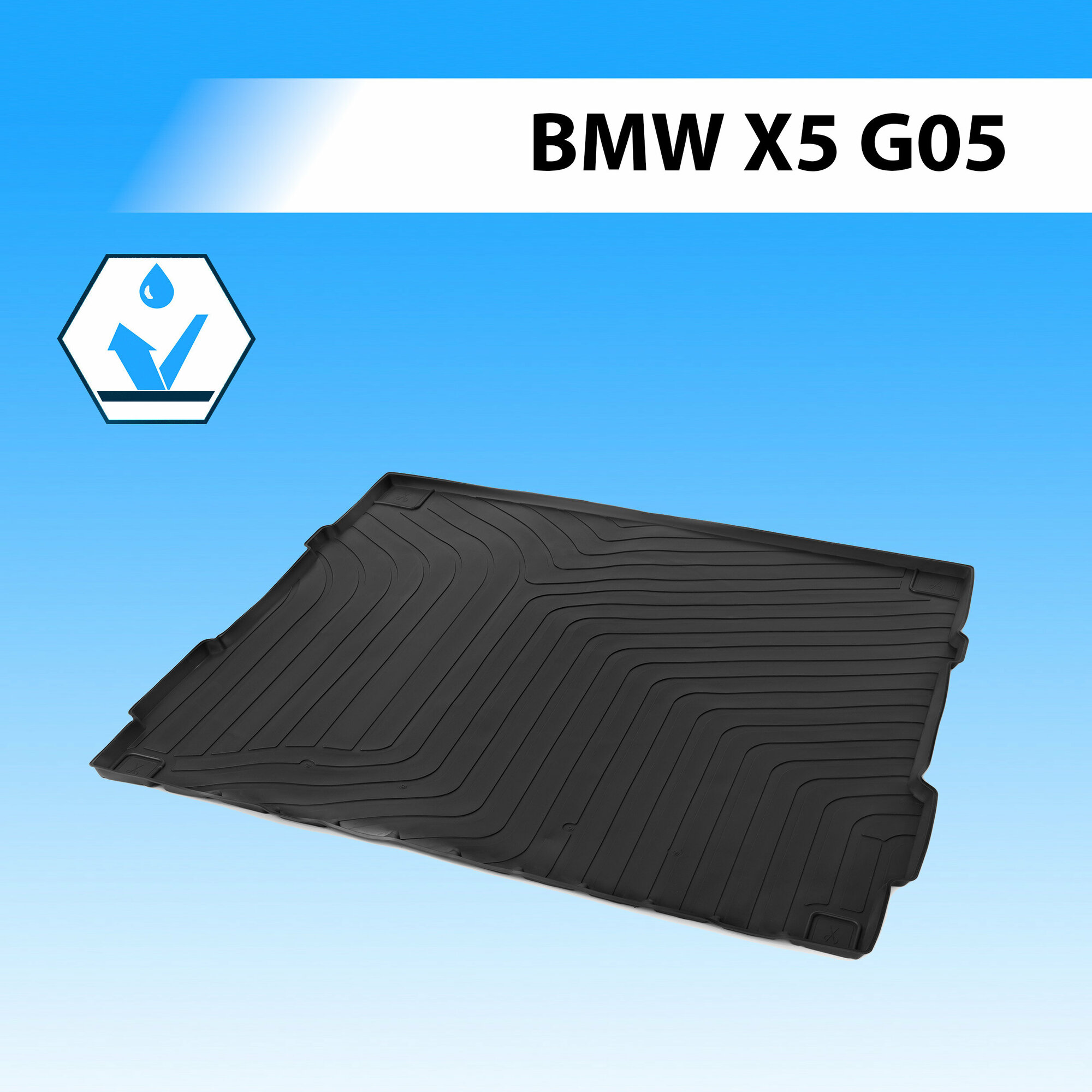 Коврик в багажник автомобиля Rival для BMW X5 G05 2018-н. в, полиуретан, 10502002