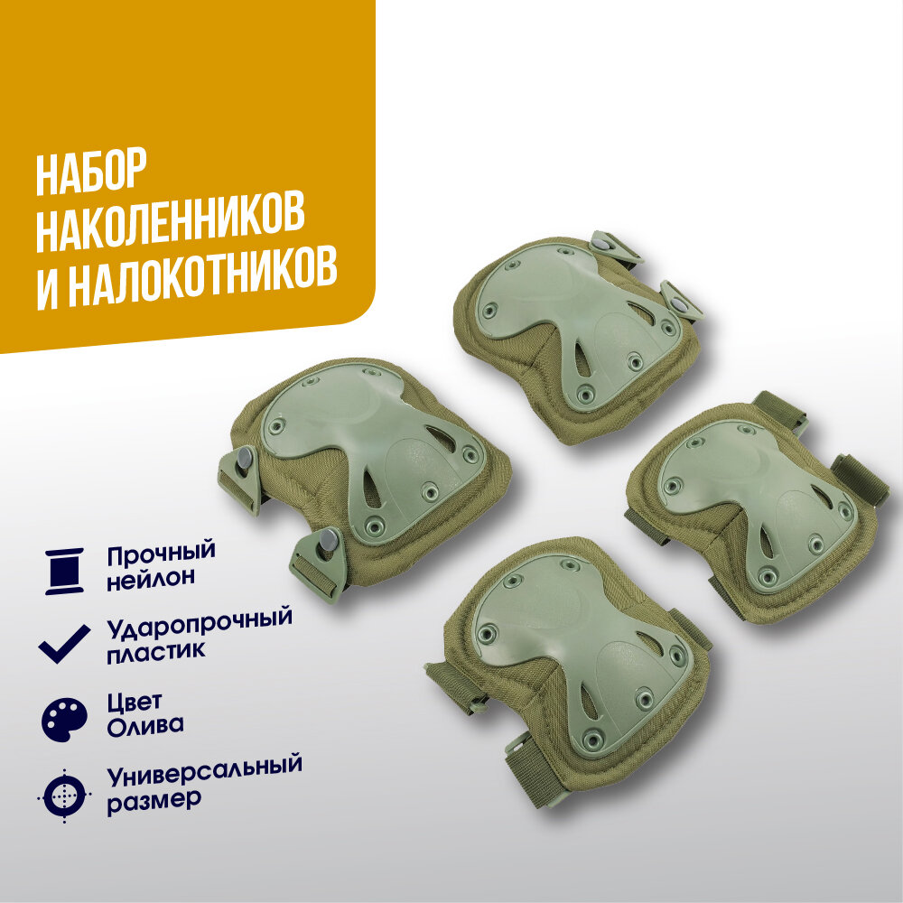 Набор наколенников и налокотников WoSporT OD (PA-03-OD)
