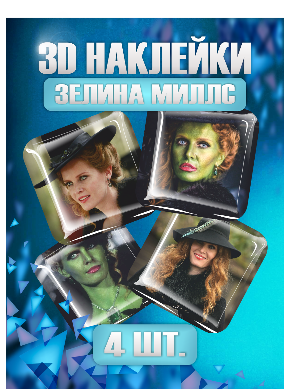 3D стикеры на телефон наклейки Зелина Миллс Однажды в сказке
