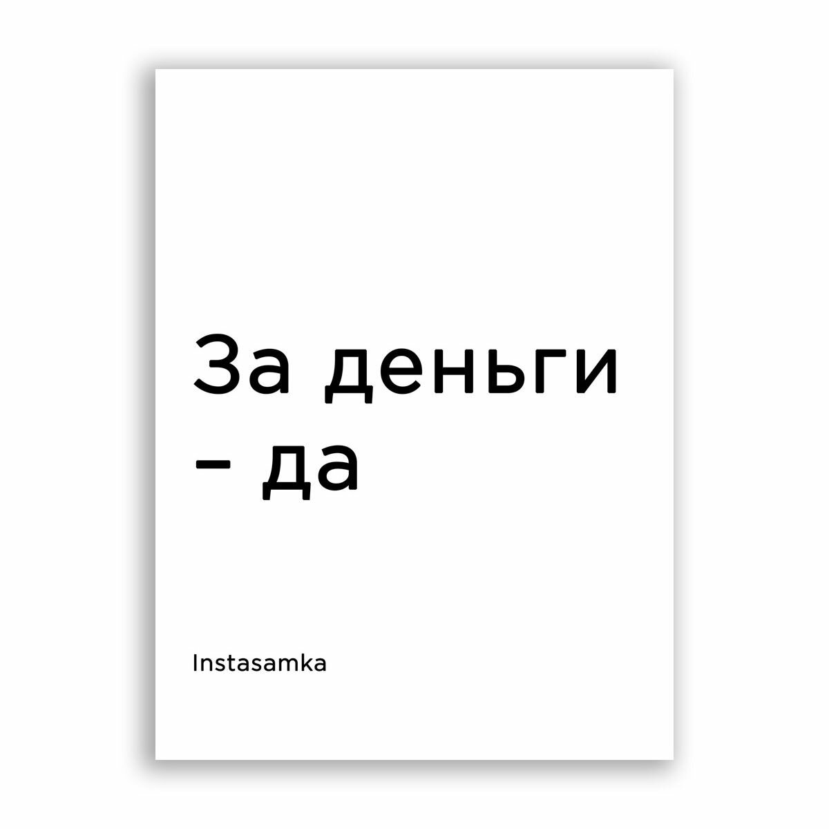 Мотивационный плакат на бумаге / Instasamka: За деньги - Да / Размер 60 x 80 см