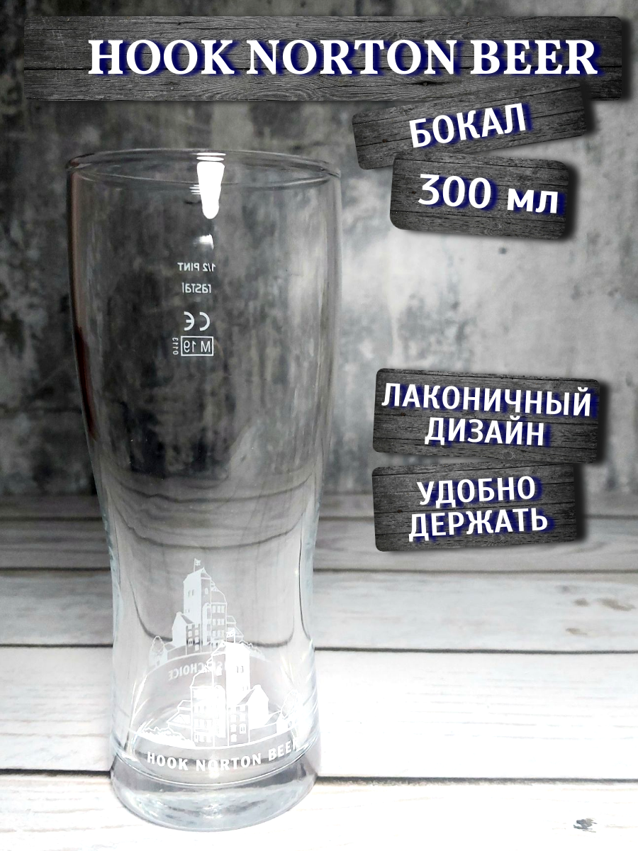 Бокал Hook Norton (Хук Нортон), 0,3 л