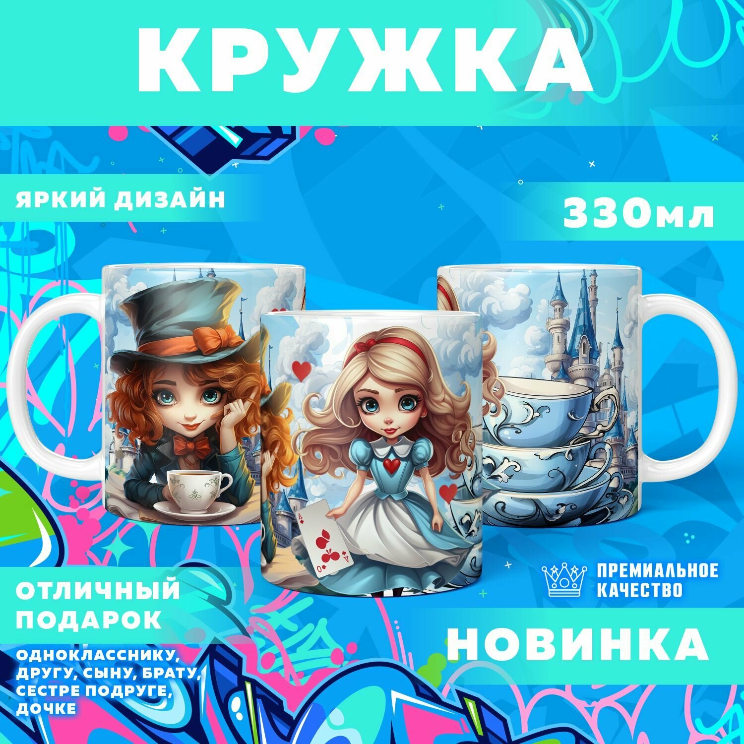 Кружка "Alice in Wonderland / Алиса в стране чудес" PrintMania 330мл