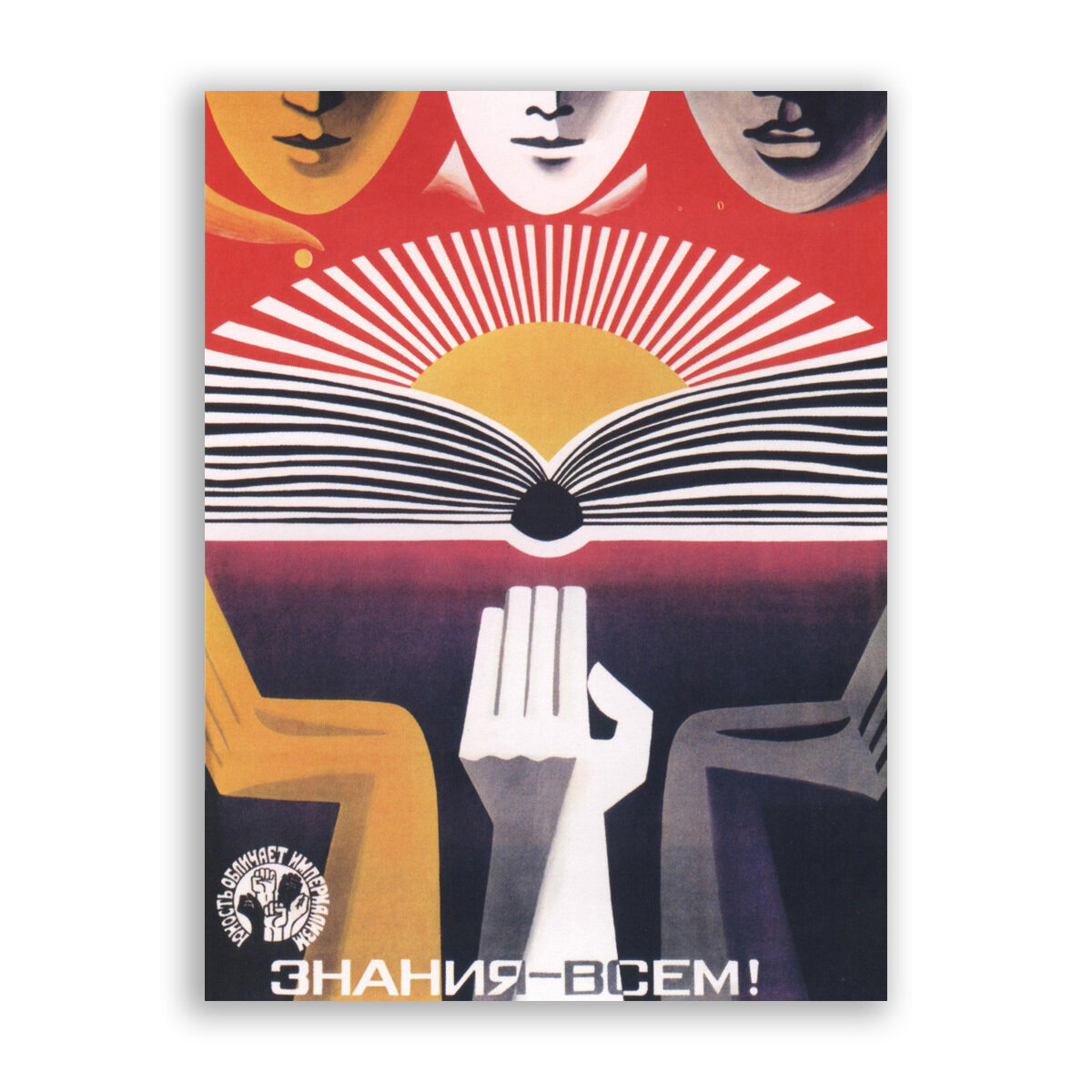 Советский постер, плакат на бумаге / Знания - всем / Размер 30 x 40 см