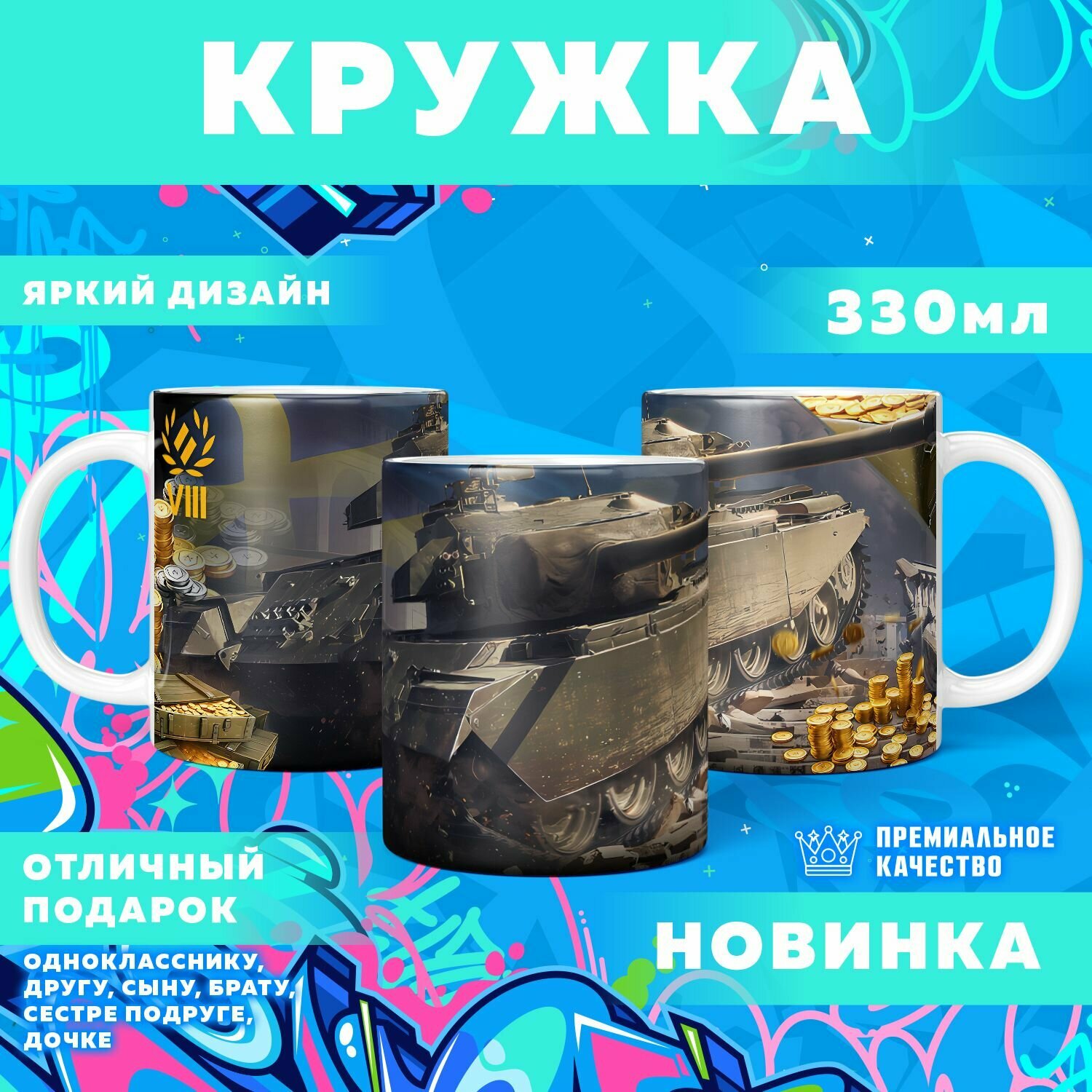 Кружка "World of Tanks / Премиум танк" PrintMania 330мл