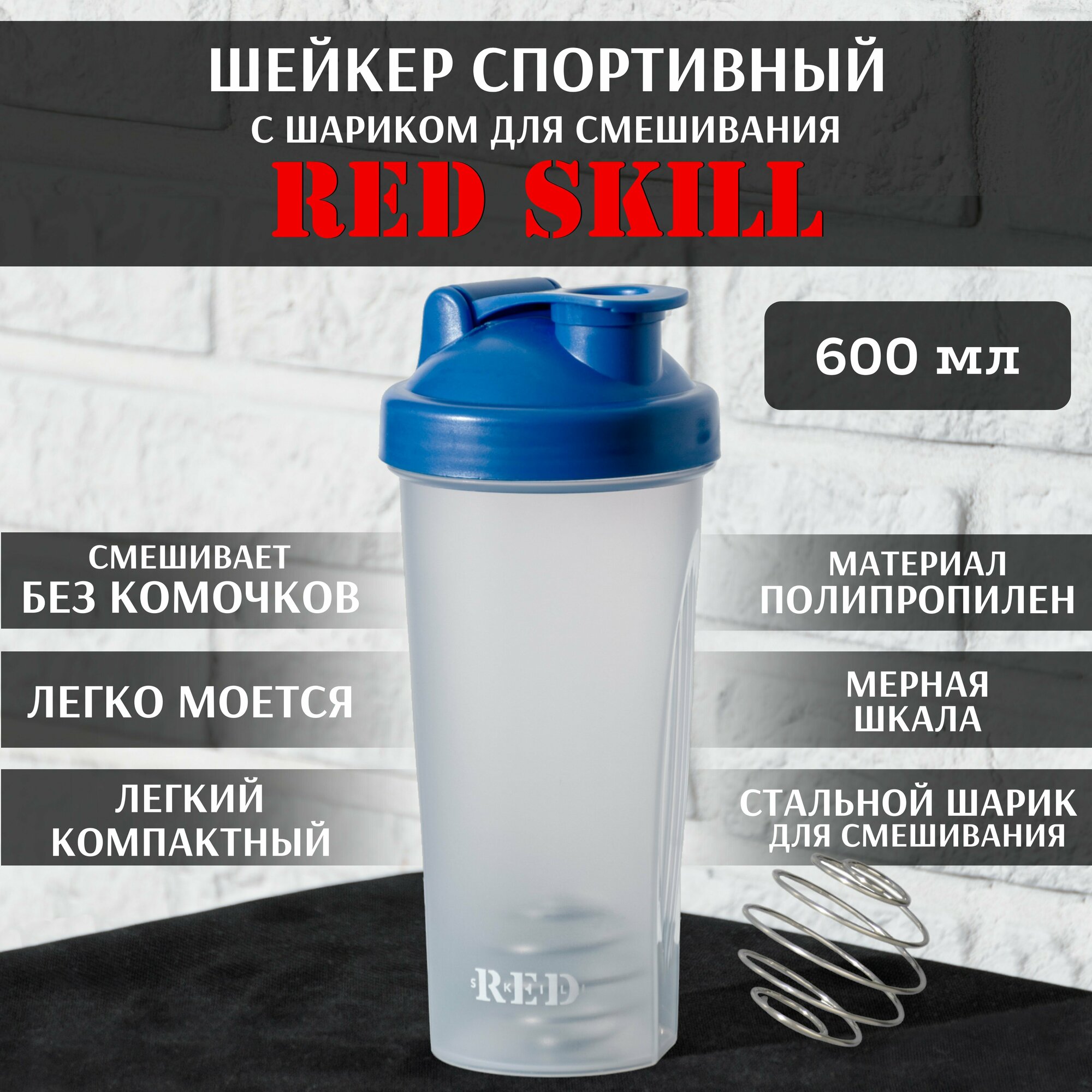 Шейкер RED Skill, для фитнеса, металлический шарик, прозрачный, 600мл