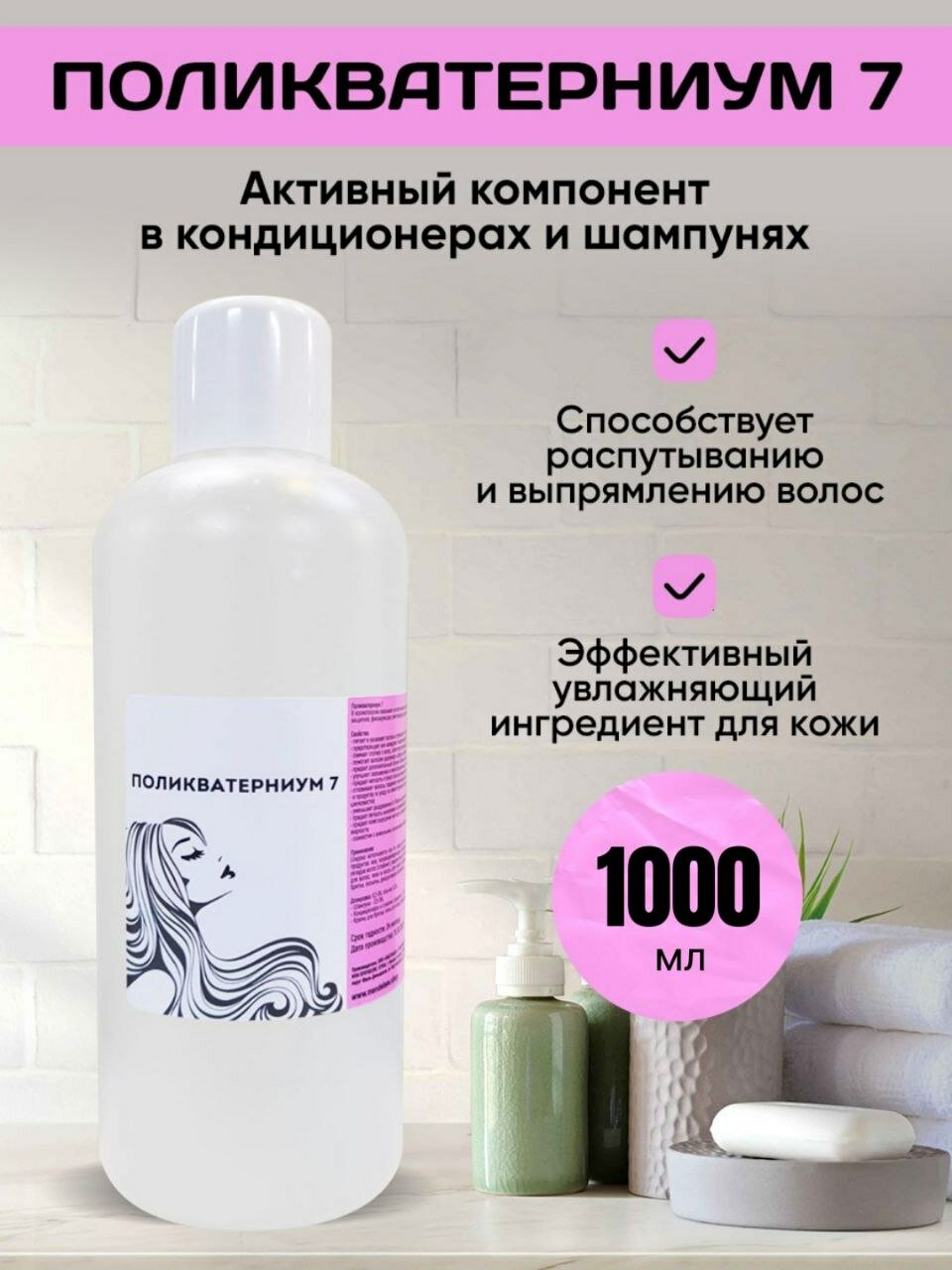 Поликватерниум 7 Polyquaternium 7 1000 мл. Активный компонент для шампуней и кондиционеров.