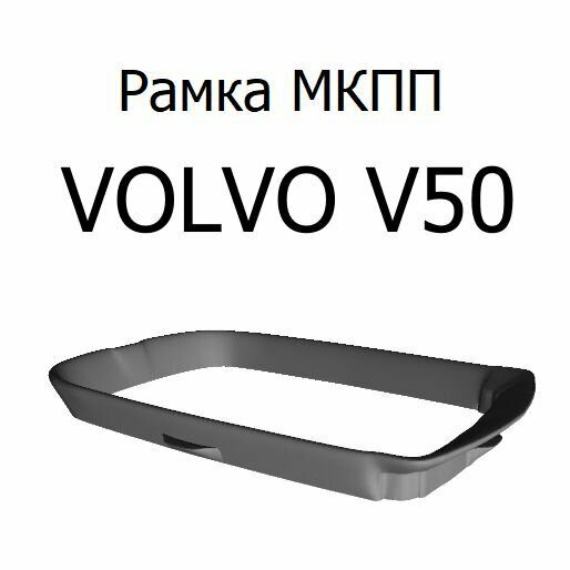 Рамка МКПП VOLVO V50