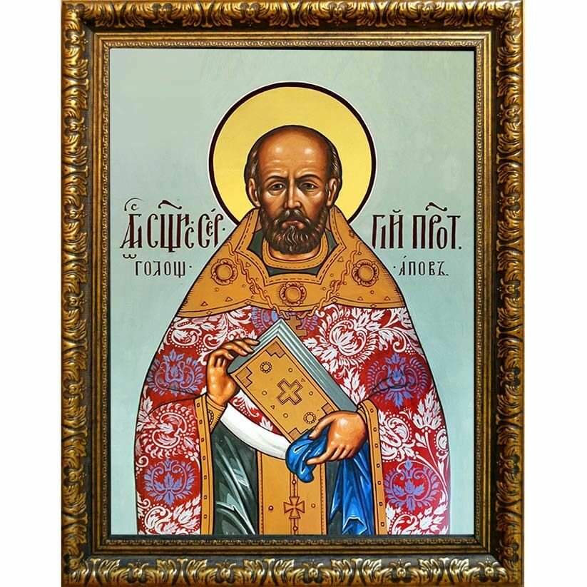 Сергий Голощапов, священномученик, пресвитер. Икона на холсте. (30 х 40 см / В раме)