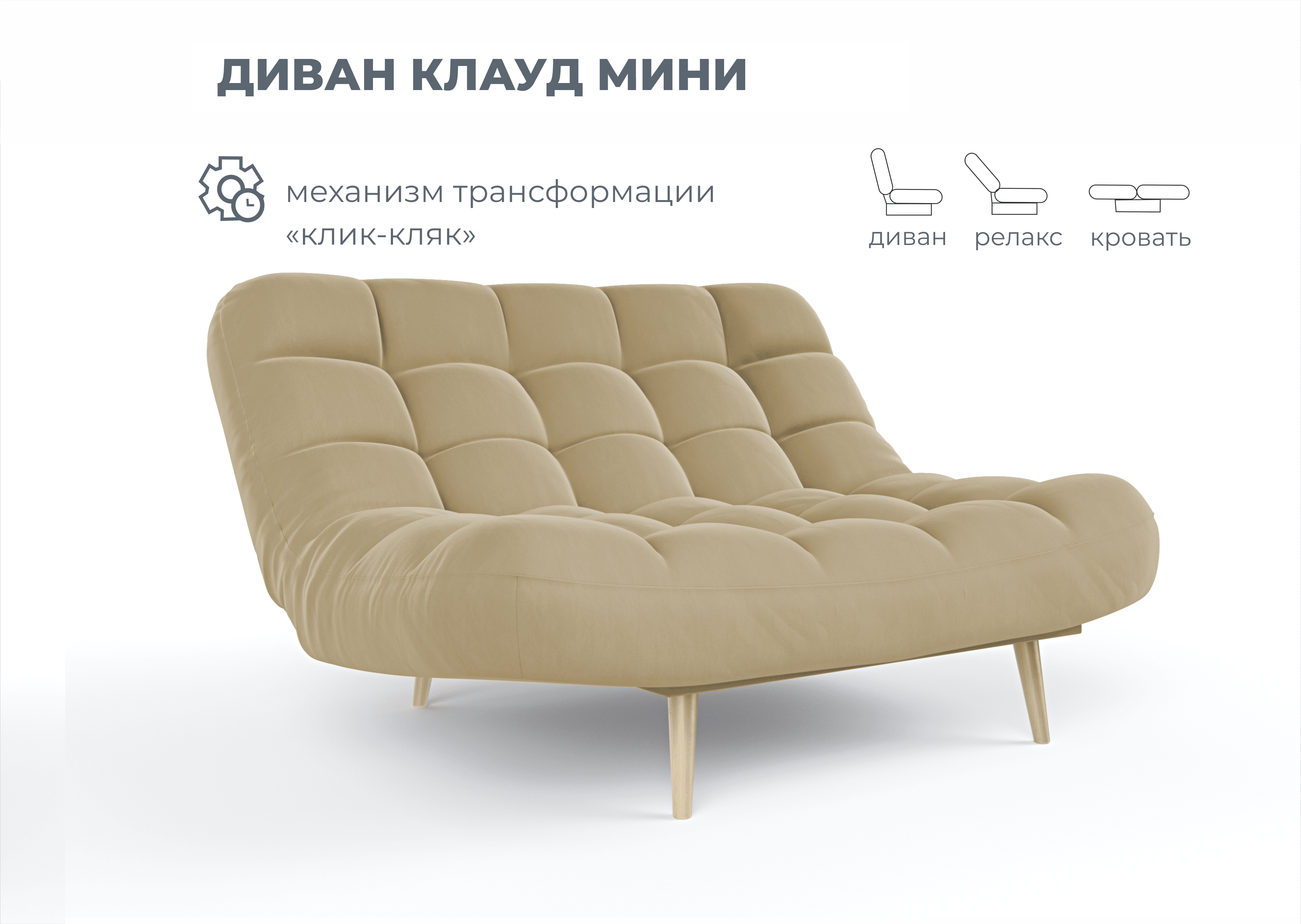 Диван раскладной, клик-кляк Клауд Мини, Легкомаркет, в цвете бежевый (Велутто 21) — фото 1