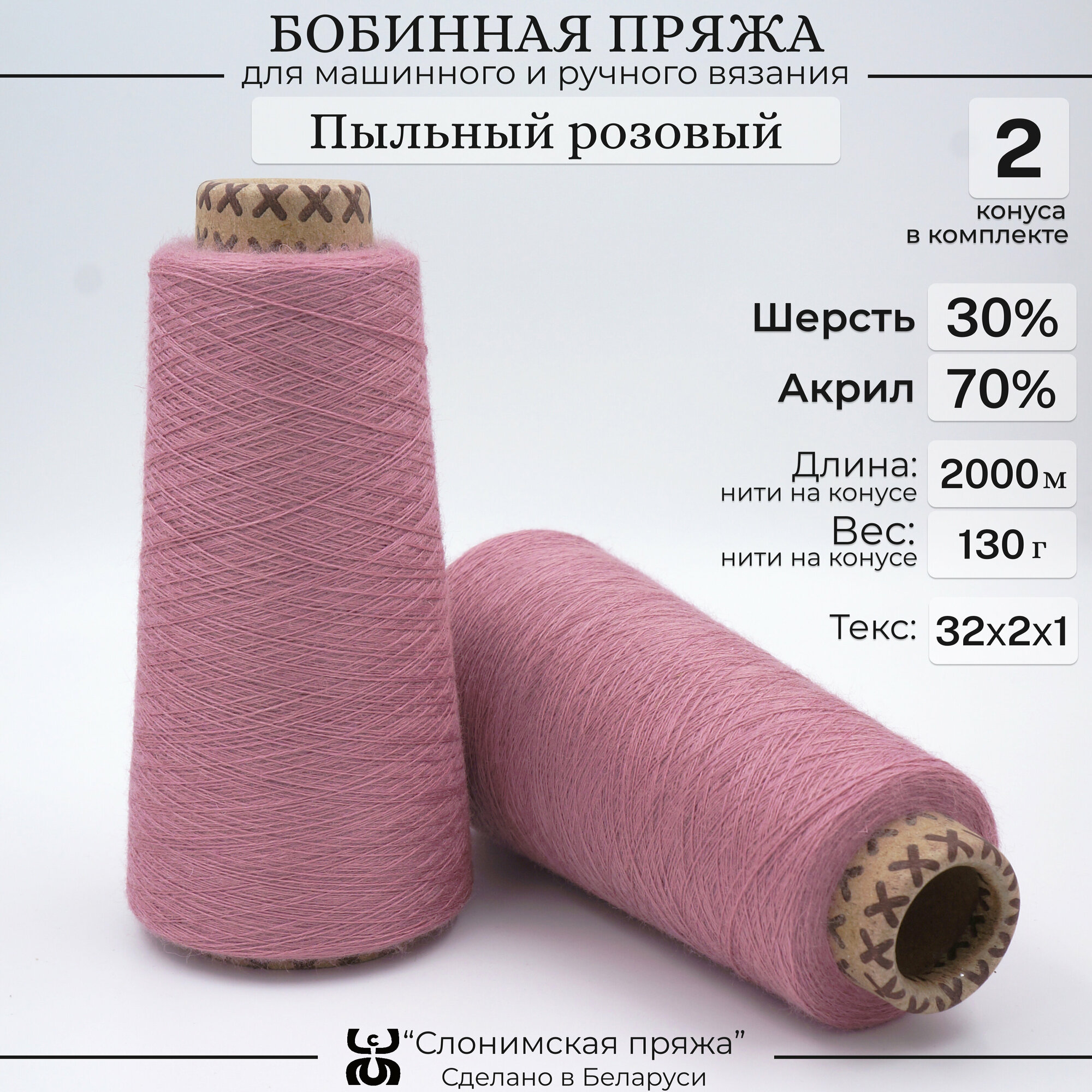 Бобинная пряжа для вязания "Слонимская пряжа" 30% шерсть - 70% акрил. 2 конуса по 130гр.