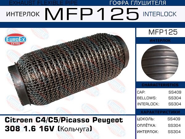 Гофра глушителя (Кольчуга) EuroEX MFP125