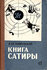 Книга сатиры