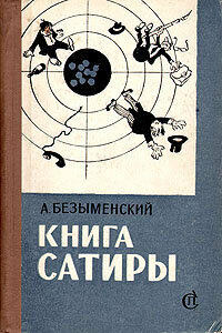 Книга сатиры