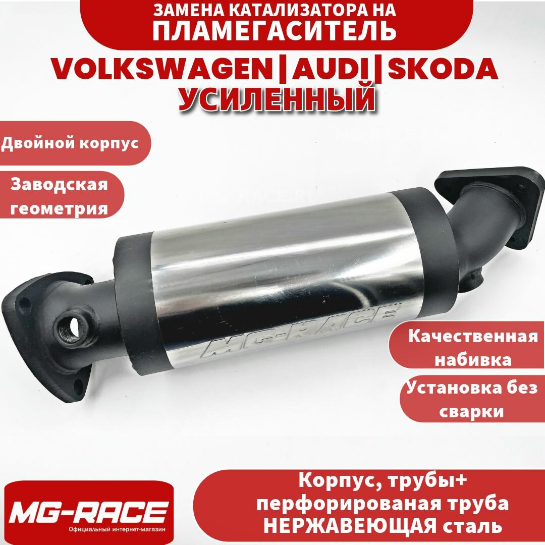 Пламегаситель усиленный (замена катализатора) AUDI A4, A6 VW Passat, Golf, Skoda Superb и др.