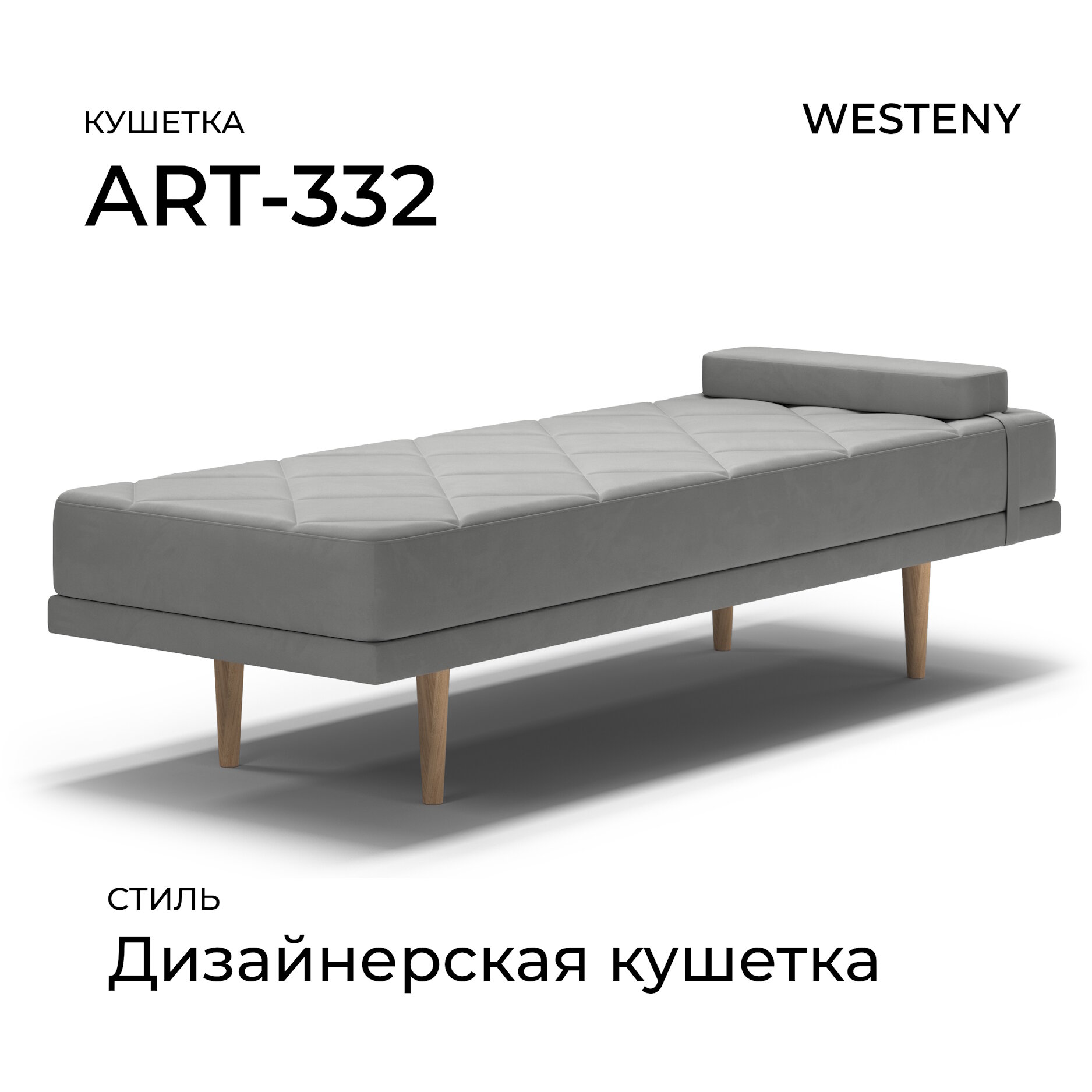 Кушетка дизайнерская WESTENY "ART-332" 190х70х45, 70х190, 1 место, серый велюр